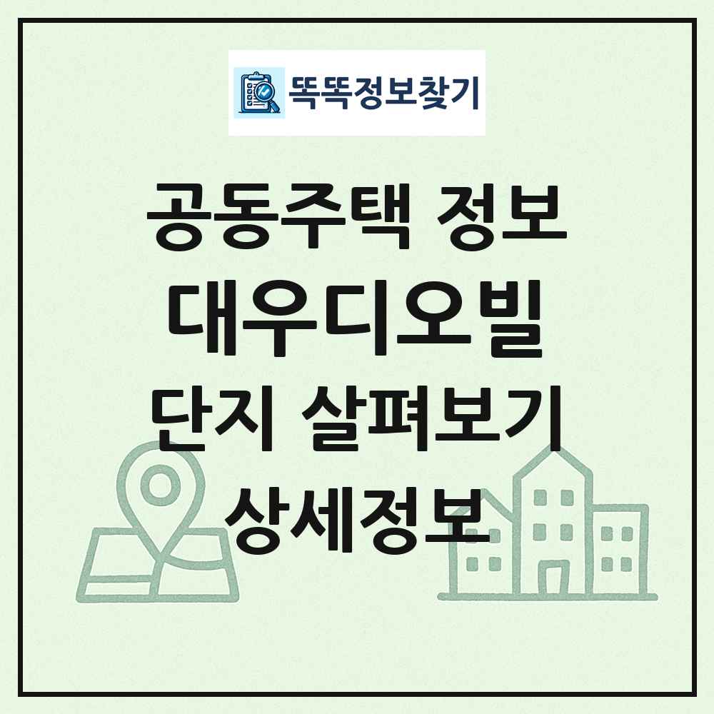 대우디오빌 최신 공동주택 정보 똑똑정보찾기